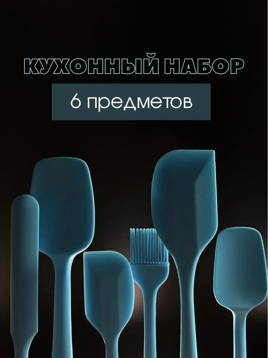 Набор кухонной утвари из силикона синий 6 штук