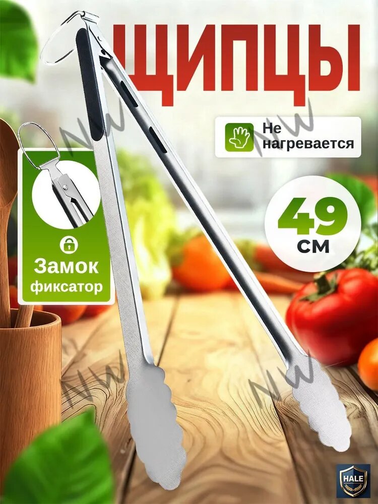 Щипцы кухонные "GSQO1Y0CX5", длина 49 см