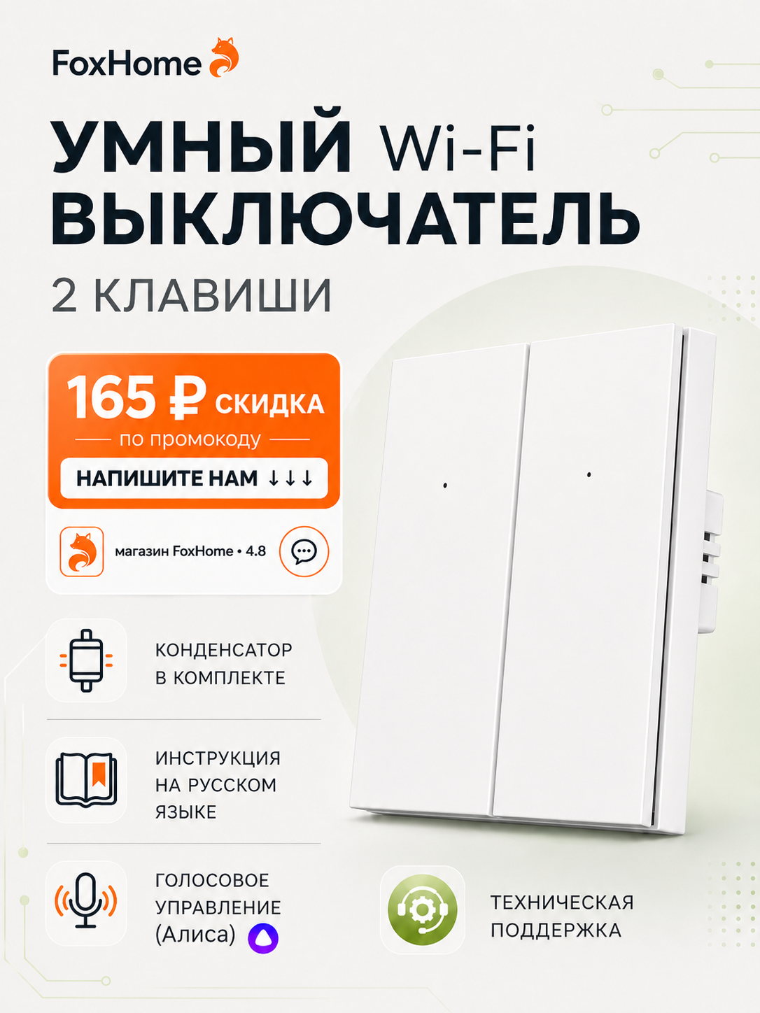 Умный выключатель с Алисой и Wi-Fi двухклавишный белый / FoxHome