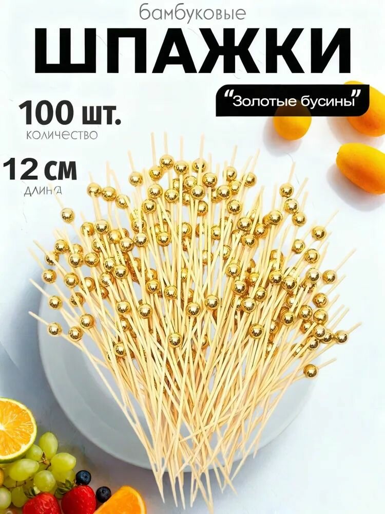 Шпажки для канапе, 12 см
