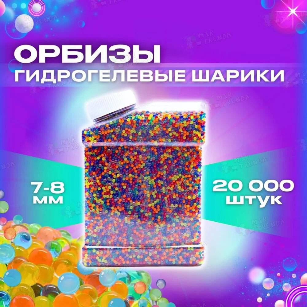 Орбизы гидрогелевые 20000 шт, для автомата, оружия, гелевые пульки orbeez для игры, водяные шарики 7-8 мм