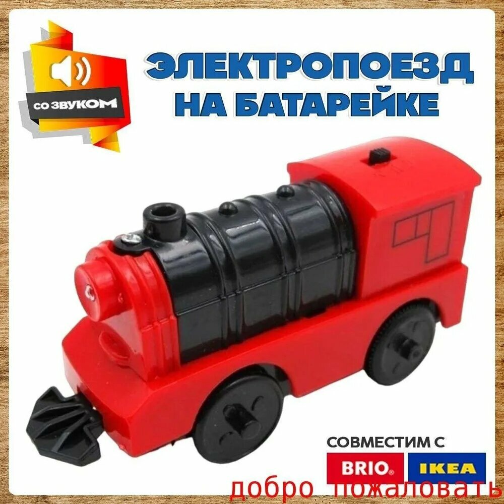 Поезд на батарейках для деревянной железной дороги, совместим с икеа и брио, магнитное крепление вагонов