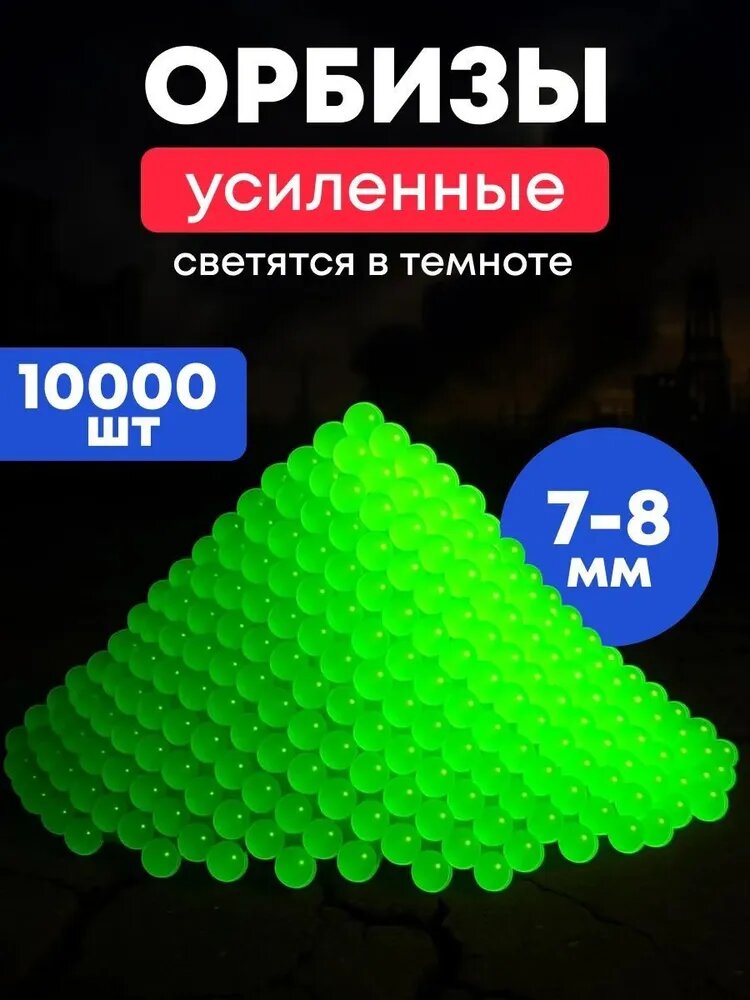 Orbeez гидрогелевые шарики для автоматов усиленные 7-8 мм светящиеся