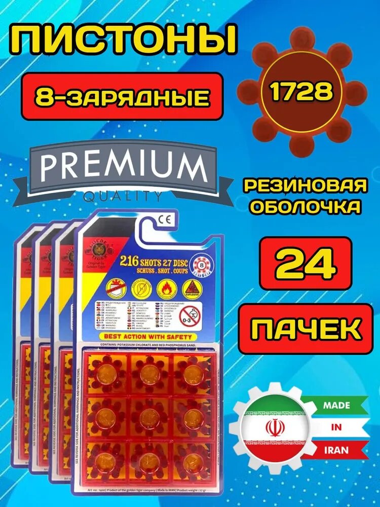 Пистоны 8 зарядные / 1728 выстрела, 24 пачки / для игрушечного пистолета, револьвер/ Иран