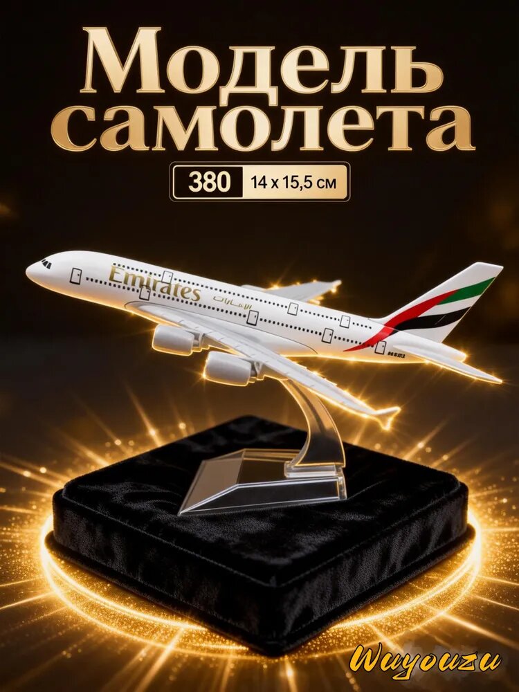 Модель самолета из сплава Emirates 380