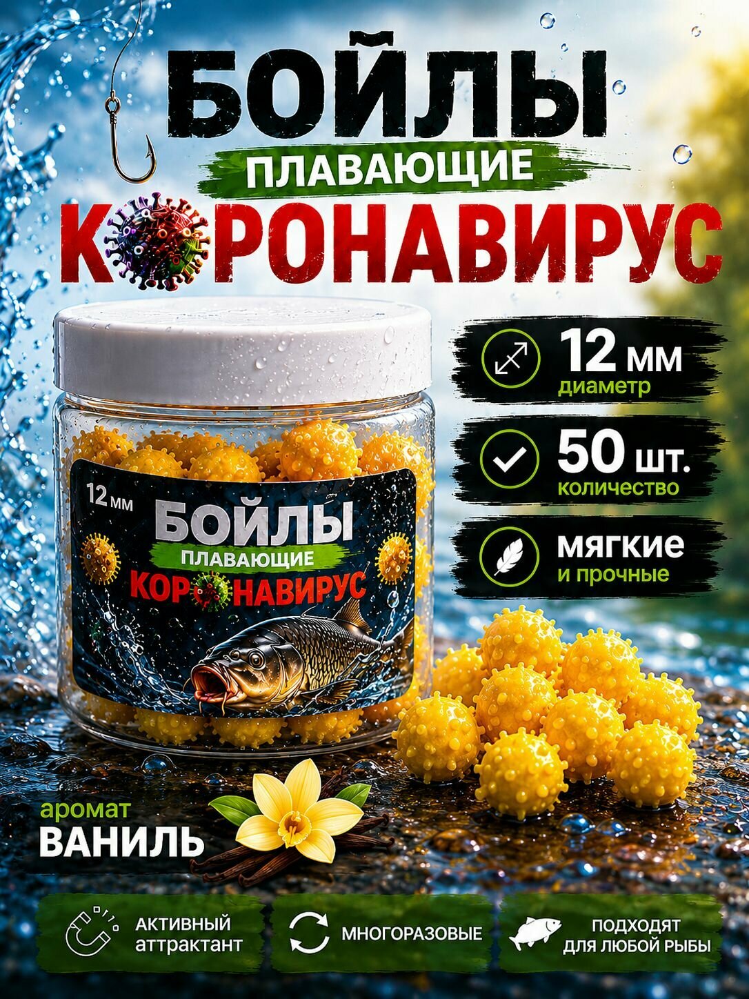 Коронавирус бойлы плавающие для рыбалки 12мм, Ваниль приманка для рыбалки на карпа, Power Bomber попап