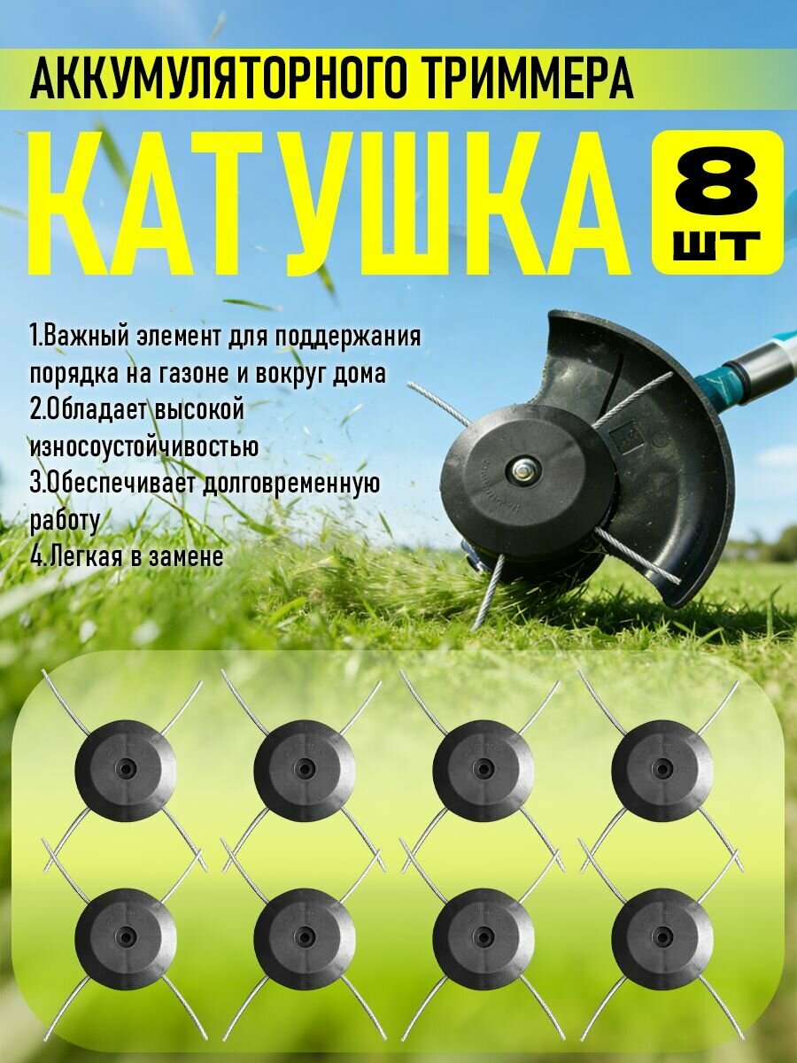 Катушка (8шт.) для аккумуляторного триммера