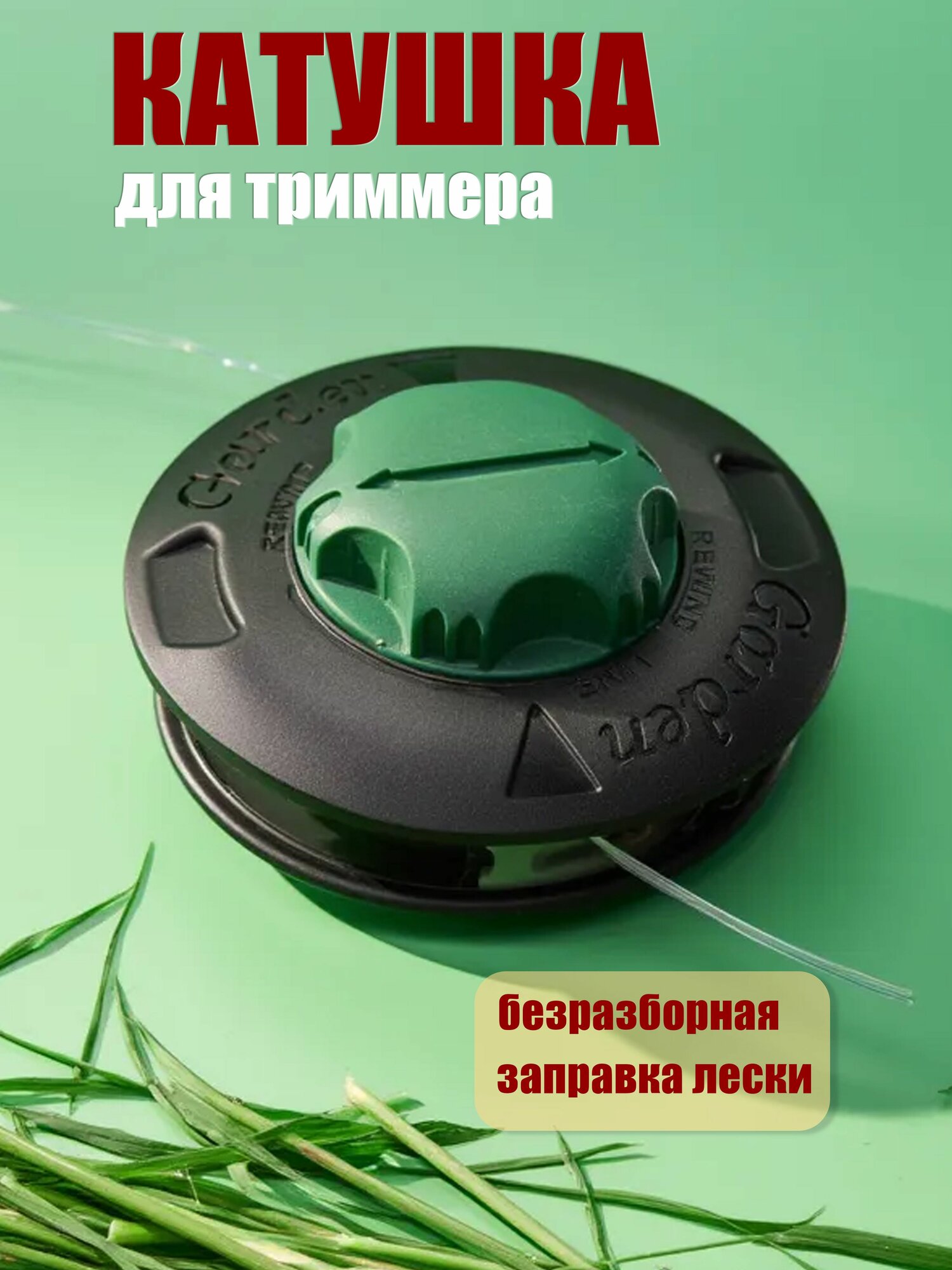 Green Катушка для триммера