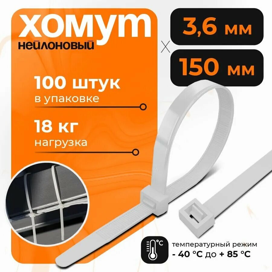 Хомут 3.6мм x 150мм от 0мм до 35мм, 100 шт, Нейлон
