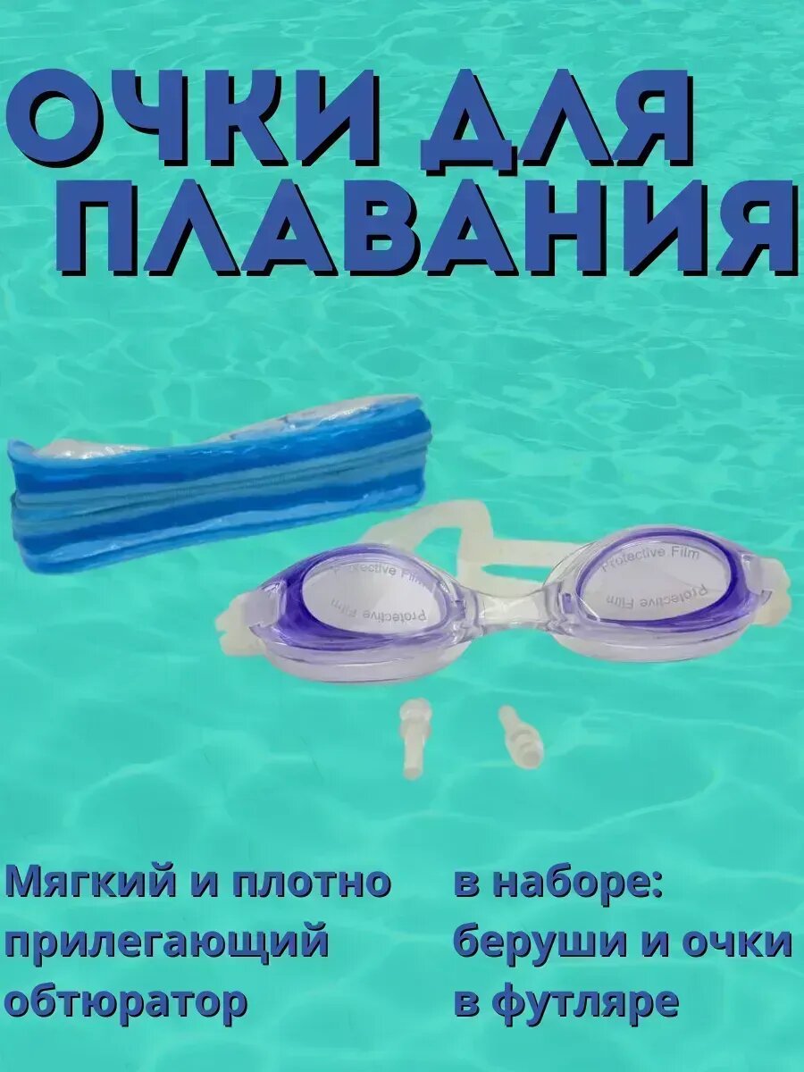Х Очки для плавания водонепроницаемые.