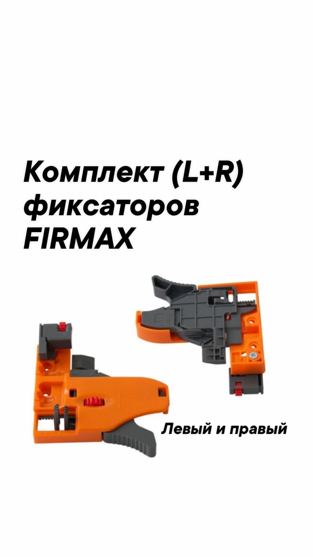 Комплект фиксаторов ( левый /правый ) для направляющих скрытого монтажа FIRMAX 3 D control