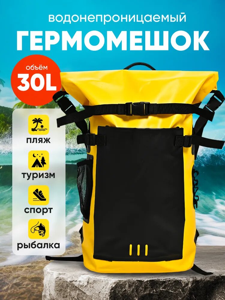 Гермомешок 30L для пляжа, туризма, спорта, рыбалки, водонепроницаемый желтый