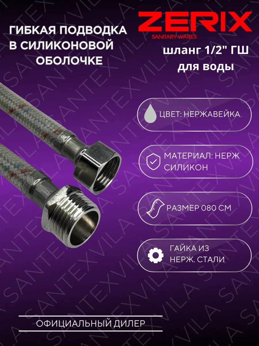Шланг ГШ-80см гибкая подводка в силиконовой оболочке