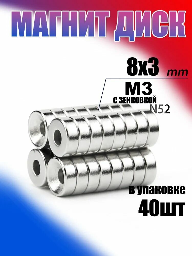 Магнит , кольцо 8x3 с зенковкой подходит болт/винт M3 -40 шт.