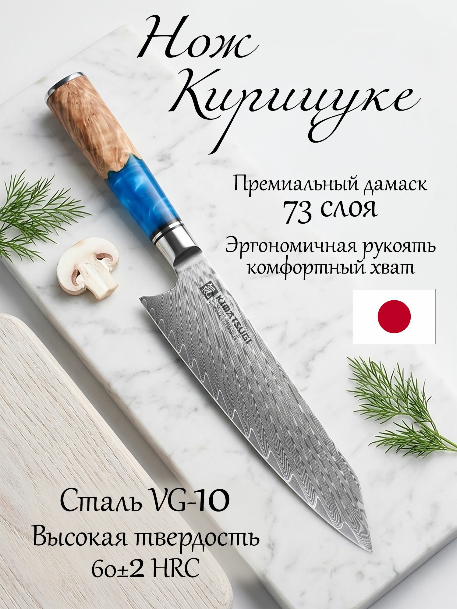 Kimatsugi / Японский кухонный поварской нож Кирицуке Damascus #121 в подарочном наборе. Настоящая дамасская сталь 73 слоя. VG-10 в обкладках. Длина лезвия 20 см
