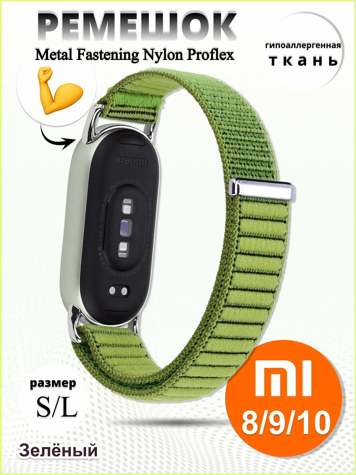 Плетёный ремешок из эластичной ткани для фитнес браслета Xiaomi Mi Band 8 и 9 / 10 (Ксиоми Ми Бэнд 8 9 10) светло зелёный