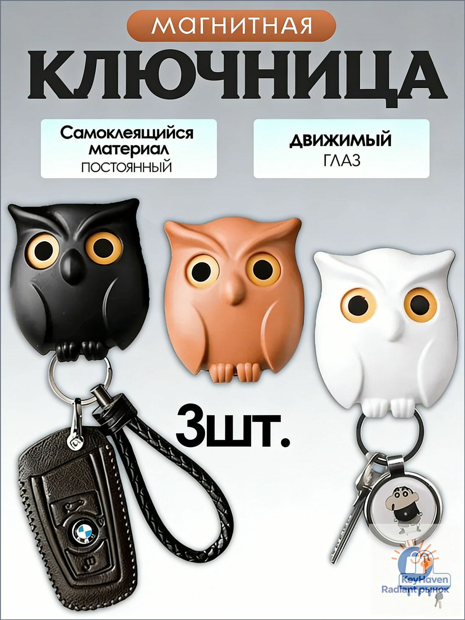 KeyHaven Ключница настенная "сова" с 3 крюч, 3 шт