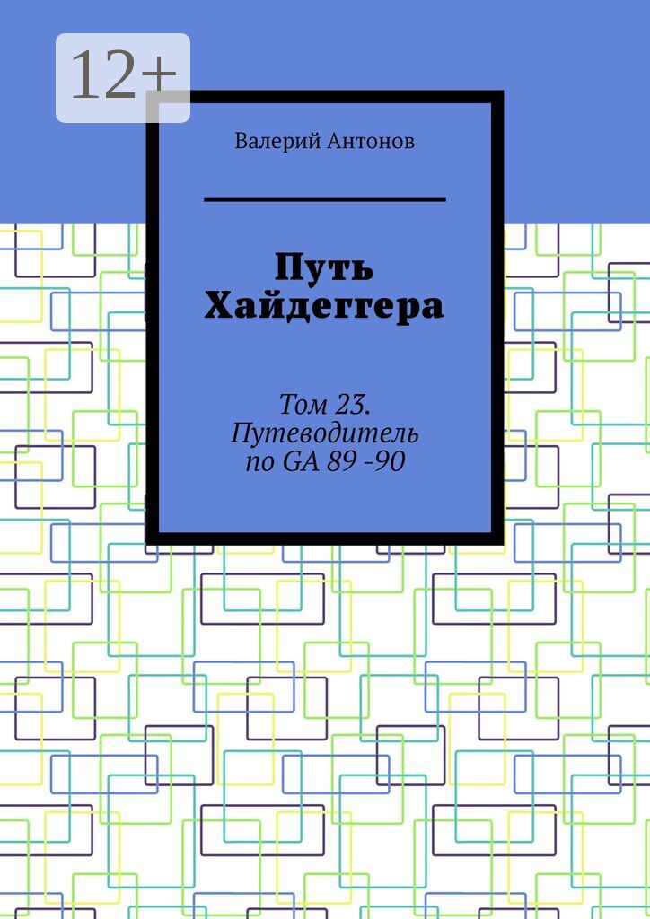 Путь Хайдеггера
