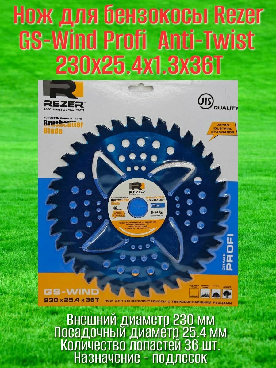 Нож для бензокосы Rezer GS-Wind Profi 230x25.4x1.3x36T Anti-Twist