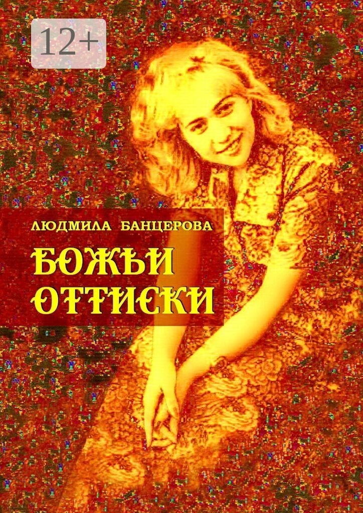 Божьи оттиски