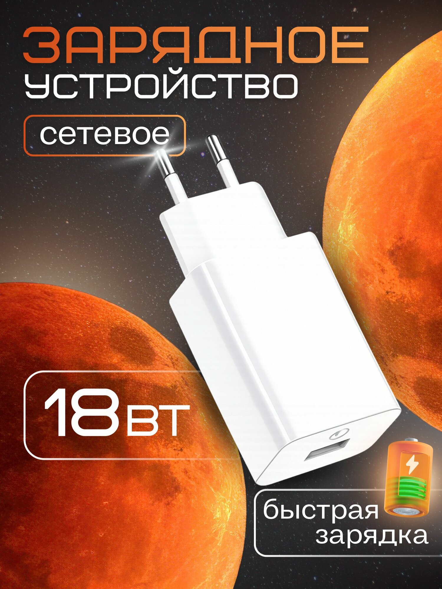 Блок для быстрой зарядки смартфонов 3А 18W