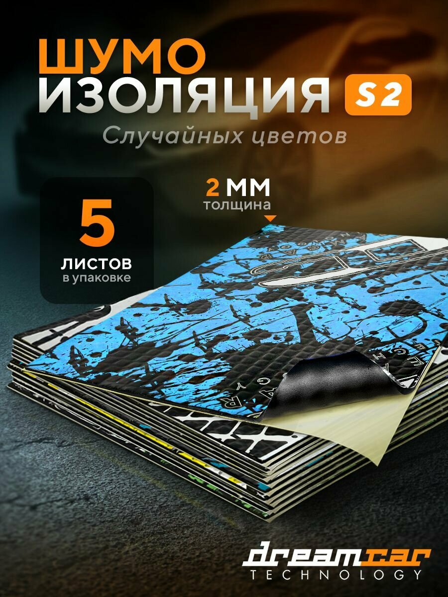 Шумоизоляция для автомобиля DreamCar Ассорти 2мм, 5 листов 330*250мм, Вибра для тюнинга салона пола и дверей машины, комплект звукоизоляции