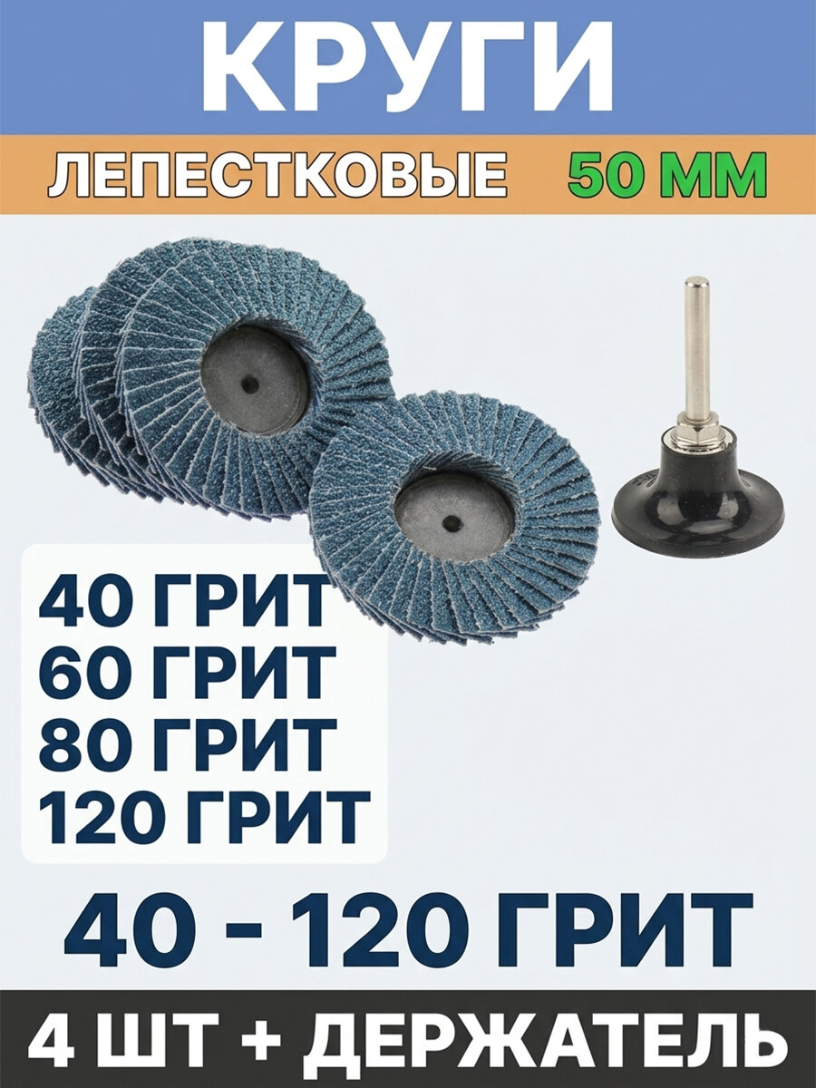 Круг лепестковый 50 мм, 4 шт. 40-120 грит. Диски абразивные