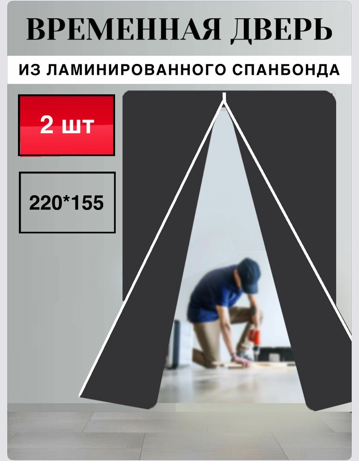 Дверь временная из ламинированного спанбонда при ремонте 155*220 см, 2 шт в упаковке