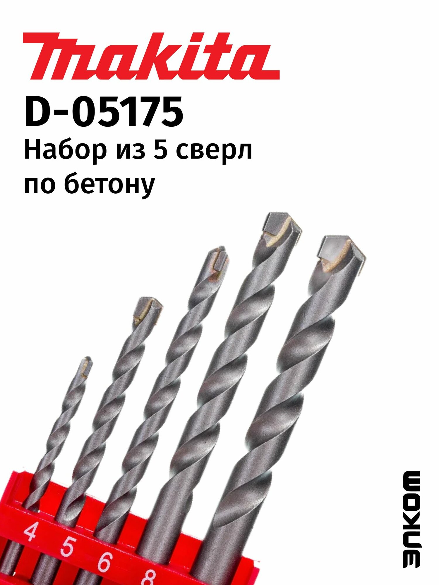 Набор сверл по бетону 5 шт. (4,5,6,8,10 мм) Makita D-05175, хвостовик цилиндрический