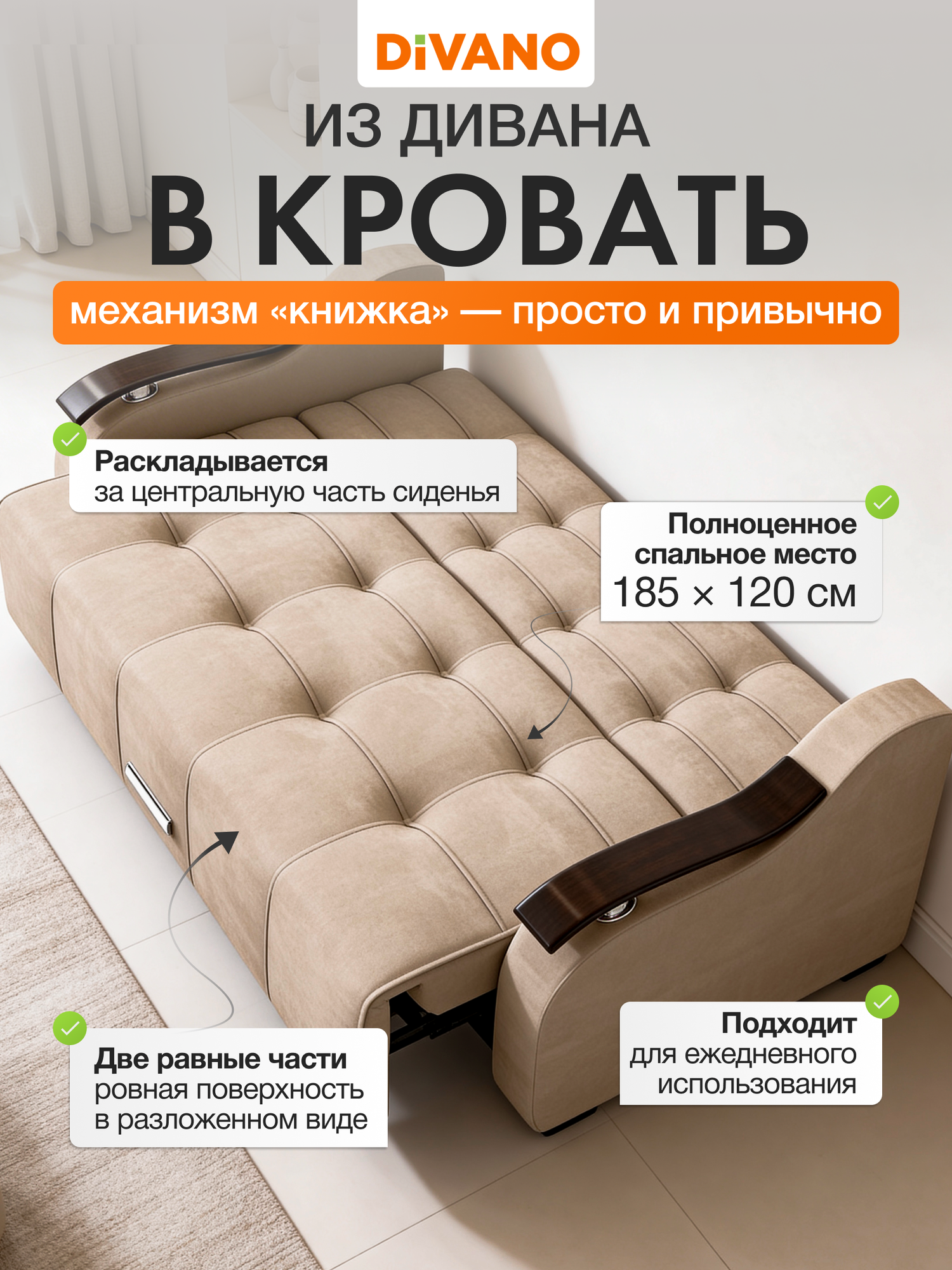 Диван раскладной Тай DIVANO книжка, спальное место 120 × 185, Бонель, велюр, бежевый — фото 1