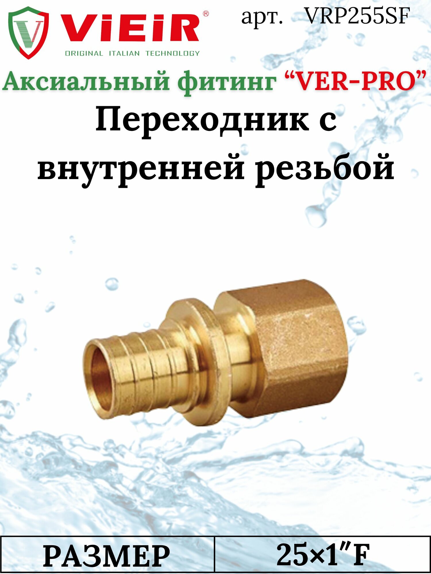 Переходник ВР 25(3,5)х1"(внутренняя), аксиальный фитинг (VRP255SF) для труб из сшитого полиэтилена Pex