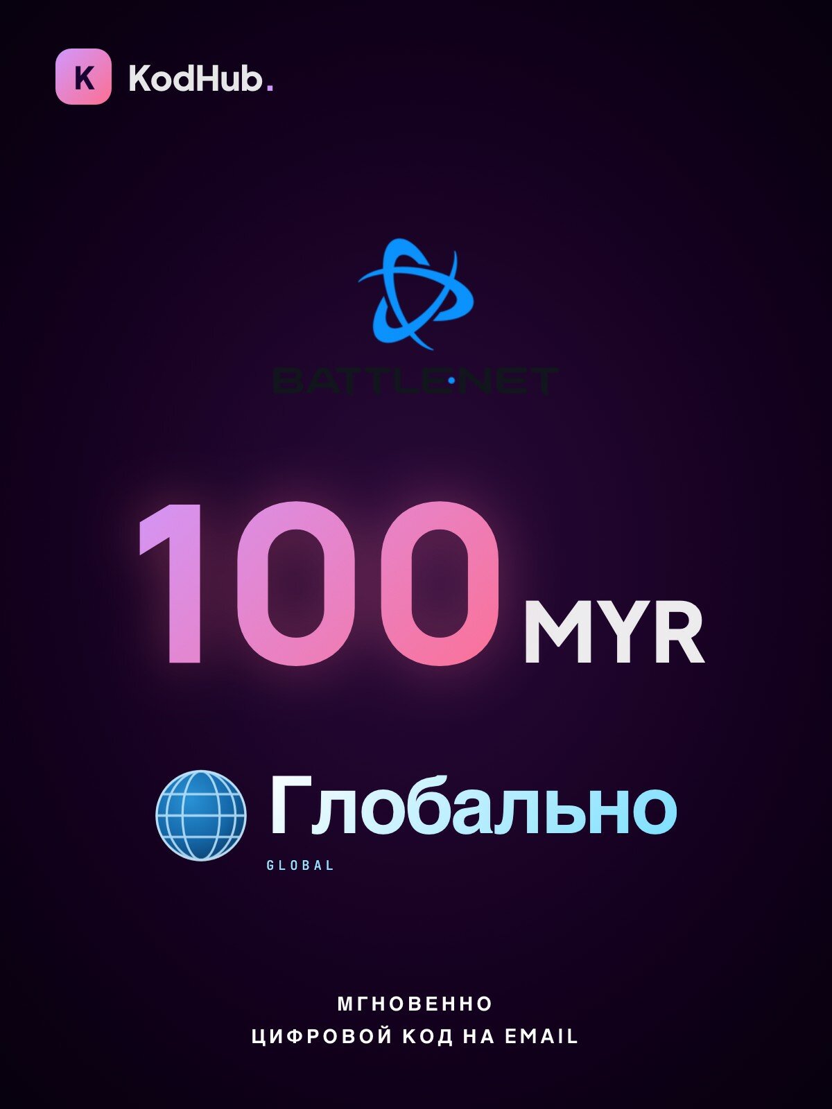 Карта пополнения Battle. net 100 MYR | Малайзия | Цифровой код для покупок Blizzard