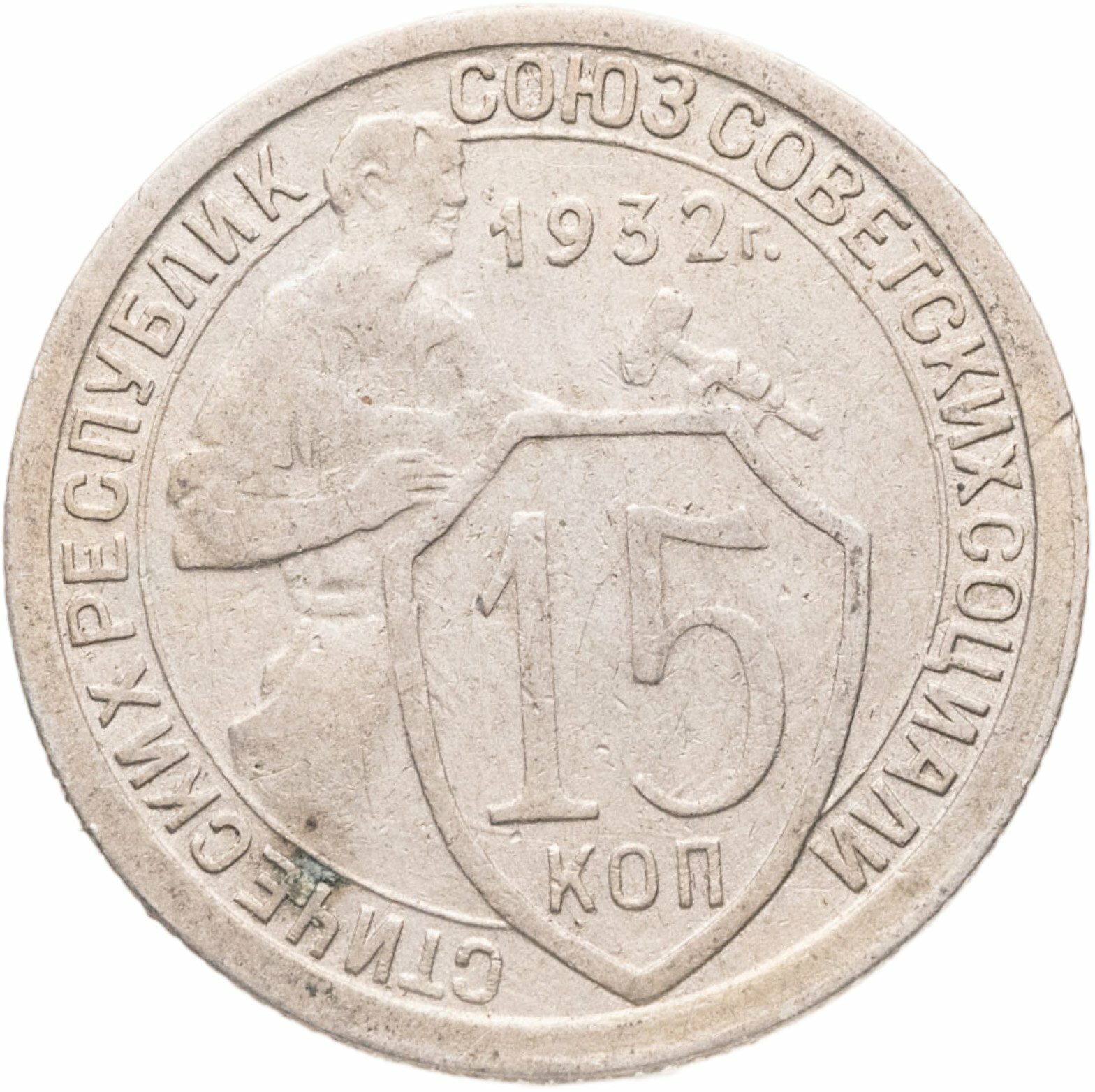 15 копеек 1932, Мельхиор медь-никель, в сохранности VF-XF