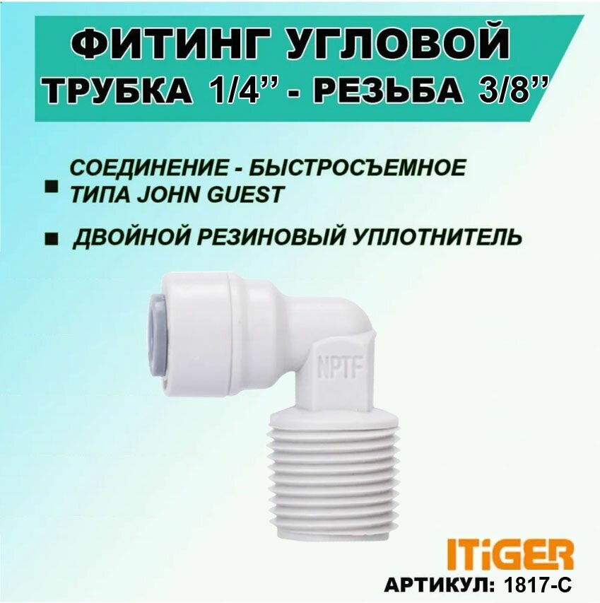 Фитинг угловой iTiGer типа John Guest (JG) для фильтра воды, трубка 1/4" - резьба наружная 3/8"