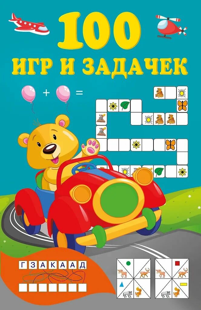 100 игр и задачек