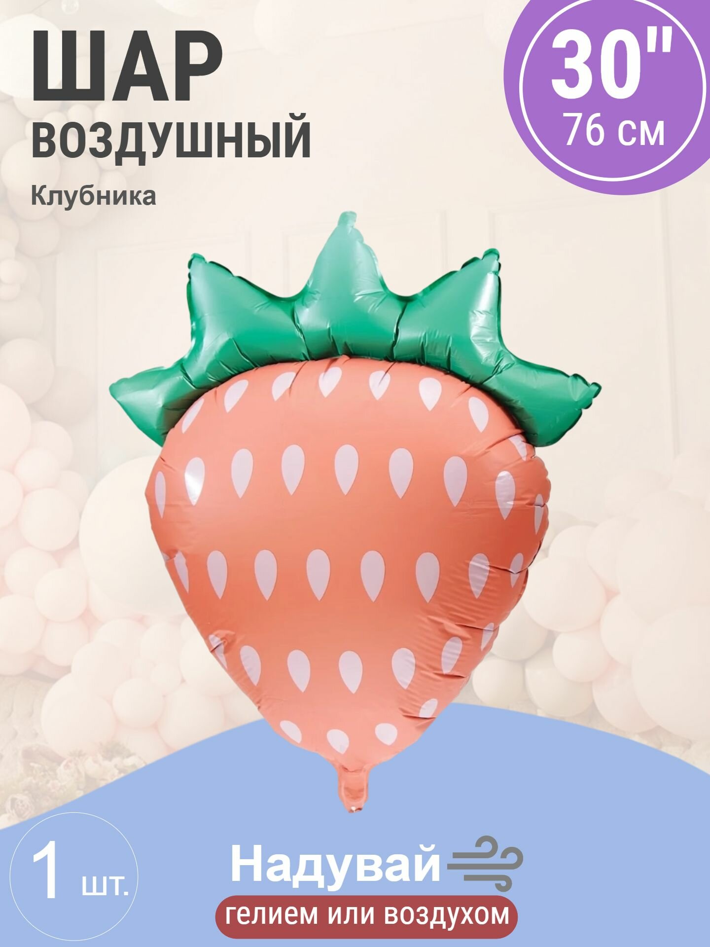 Шар (30'/76 см) Фигура, Клубника, Розовый, 1 шт.