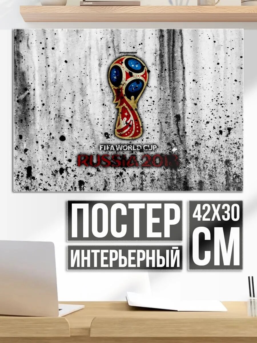Плакат постер Чемпионат мира Россия