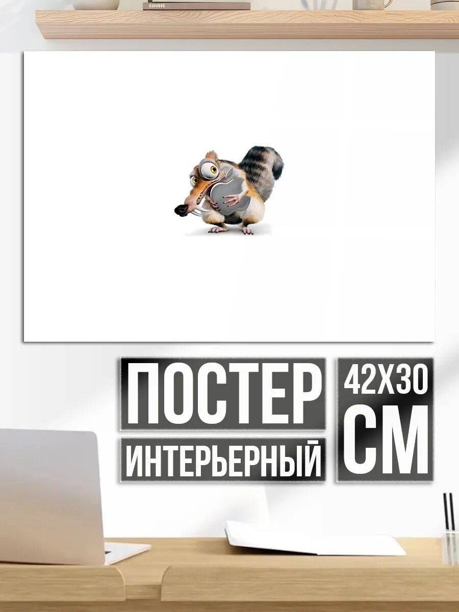 Плакат постер Белка из Ледникового периода