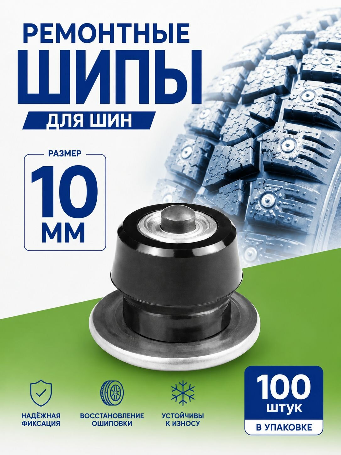 Шипы ремонтные 12-10-2ТРА 100 шт.