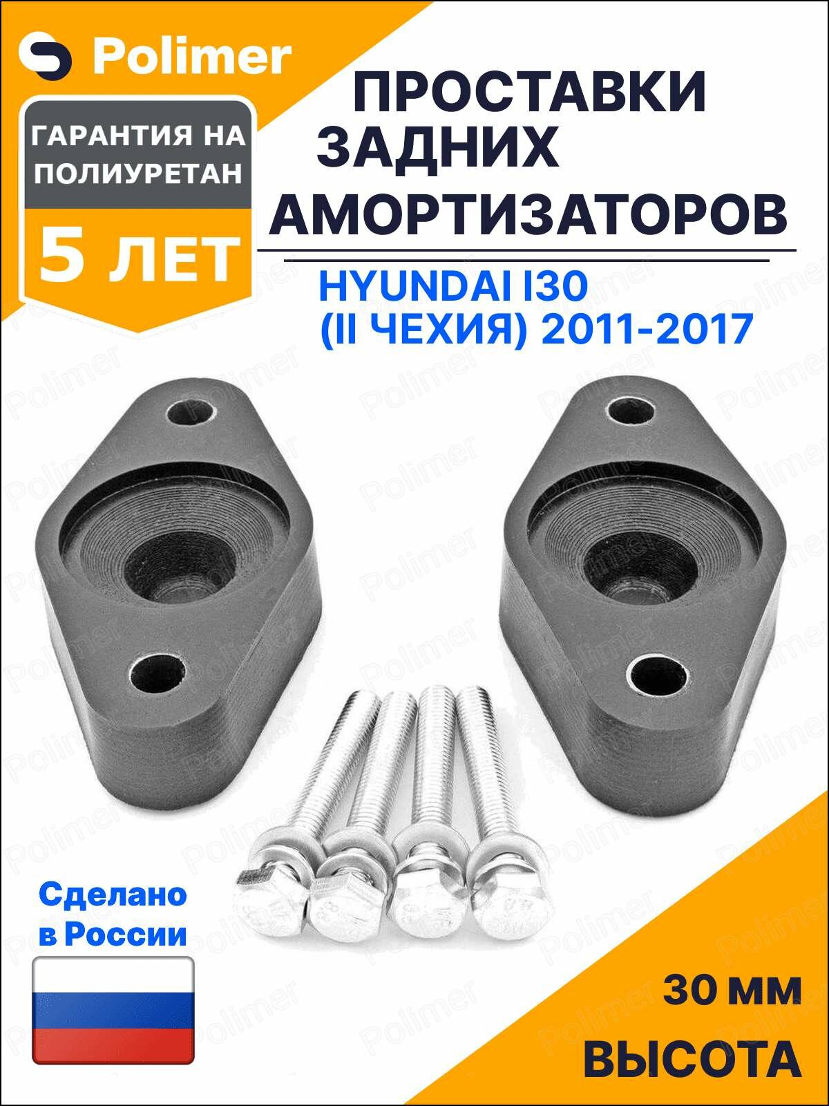 Проставки опор задних амортизаторов для HYUNDAI I30 (II Чехия) 2011-2017 - полиуретан 30 мм