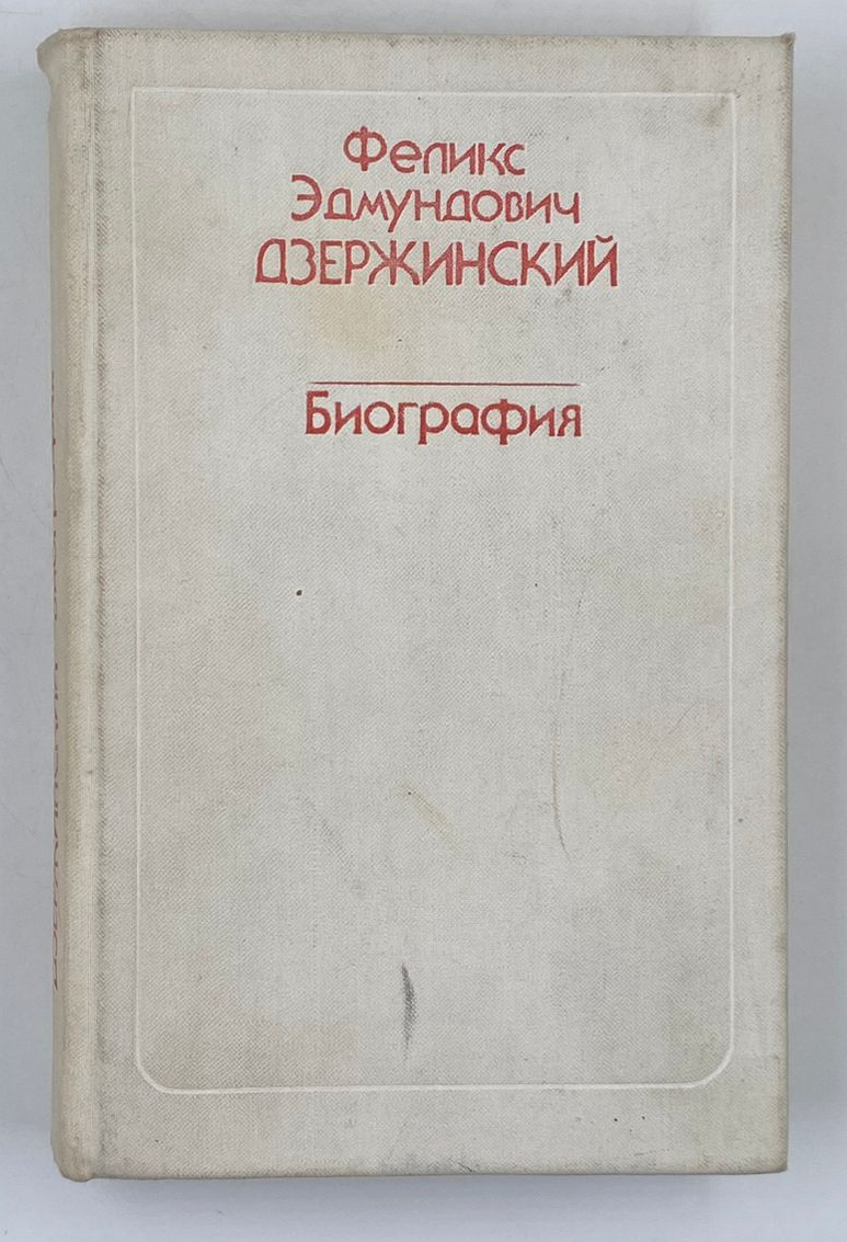 Б/У Дзержинский"Биография"1977г
