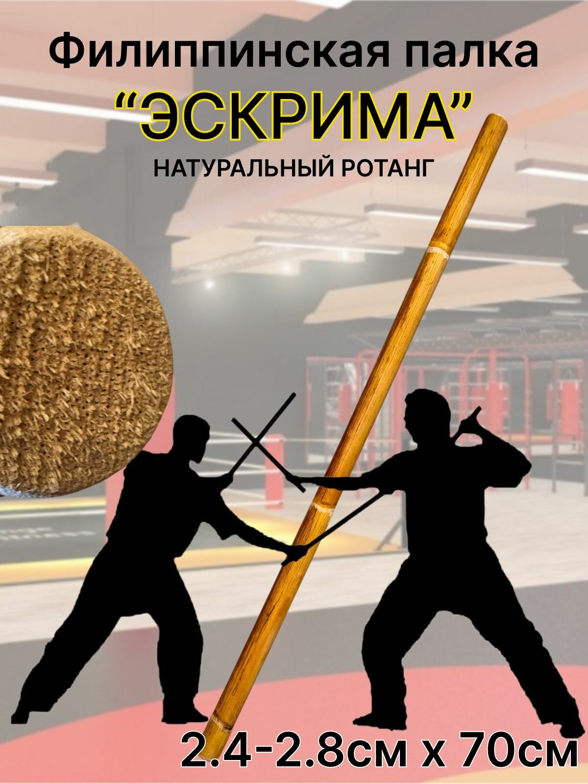 Филиппинская ротанг "эскрима"