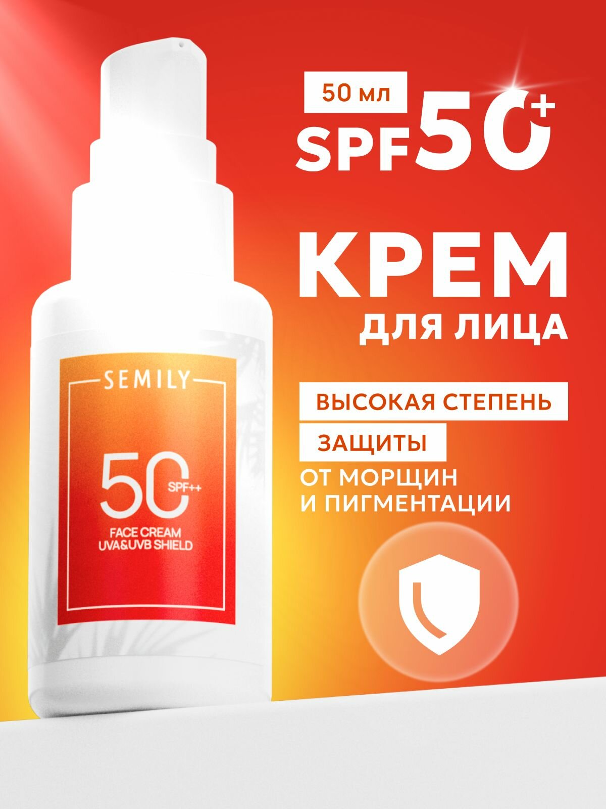 Semily Солнцезащитный крем для лица SPF50 50мл