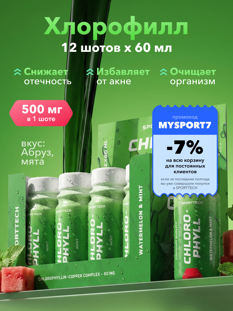 Хлорофилл SPORTTECH, жидкий, пищевой, арбуз-мята, шоты 12шт х 60мл, для очищения, детокса и похудения,