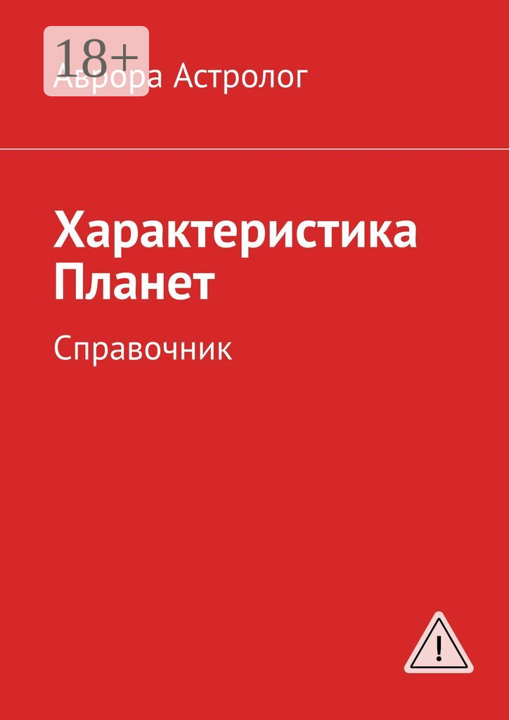 Характеристика Планет