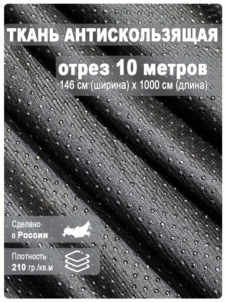 Ткань противоскользящая, черная, 100% пэф, отрез 146 см х 10 метров
