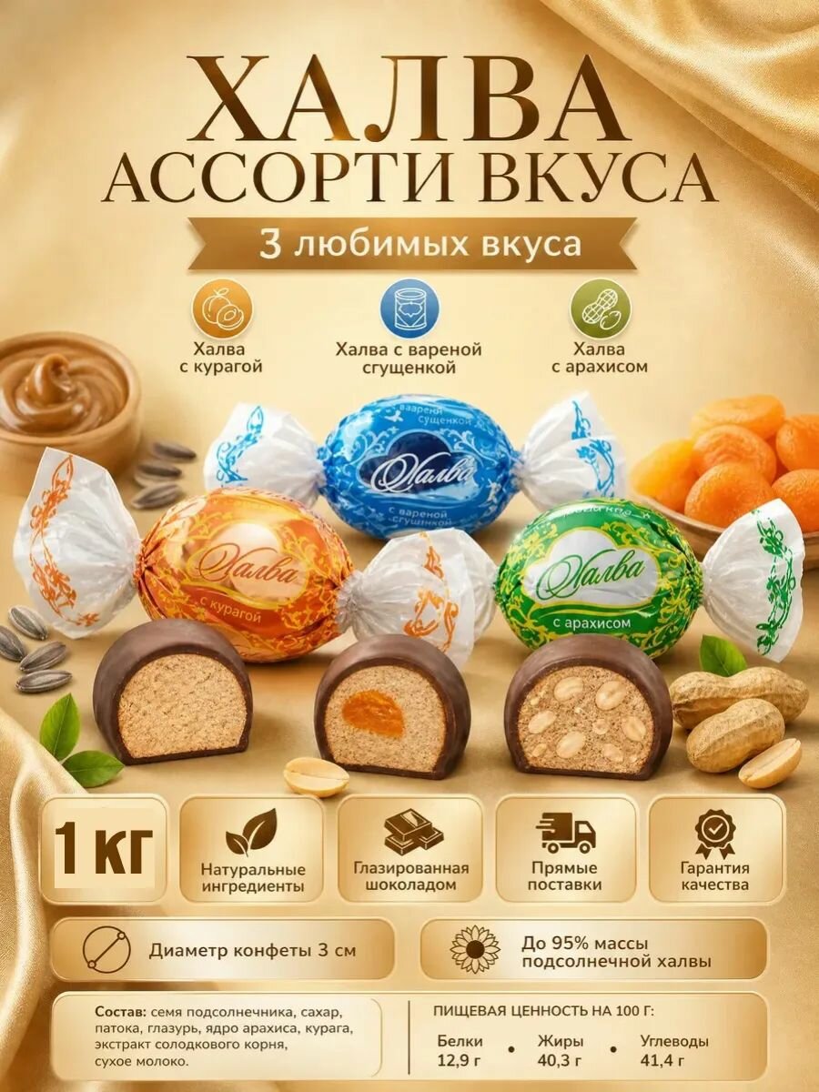 Конфеты Халва ассорти вкусов, 1кг