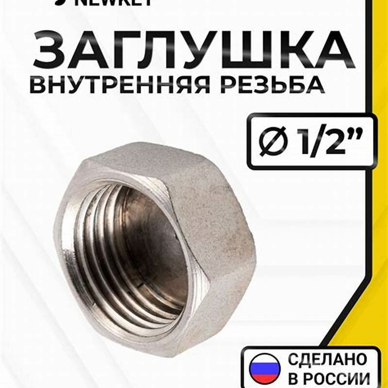 Заглушка STI, 1", внутренняя резьба, никелированная