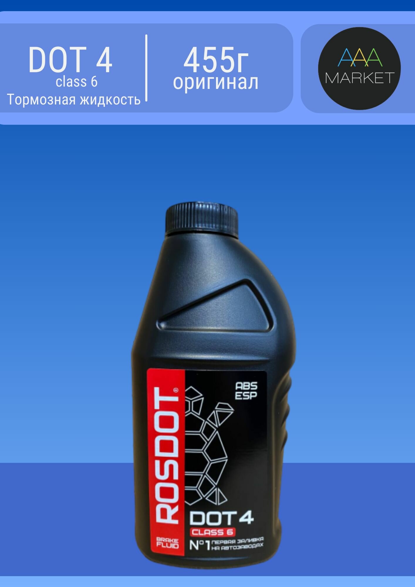 Тормозная жидкость Rosdot Dot 4 class 6, 455г
