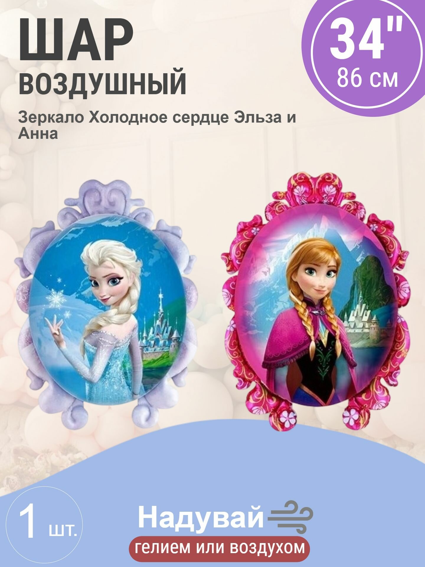 Шар (34'/86 см) Фигура, Зеркало, Холодное сердце, Эльза и А